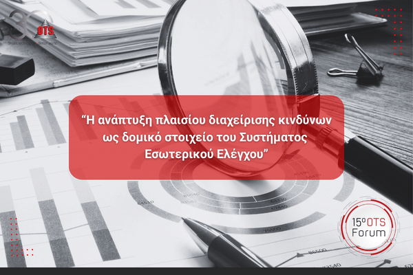 Ο ρόλος της Διαχείρισης Κινδύνων σε ένα ολοκληρωμένο Σύστημα Εσωτερικού ...